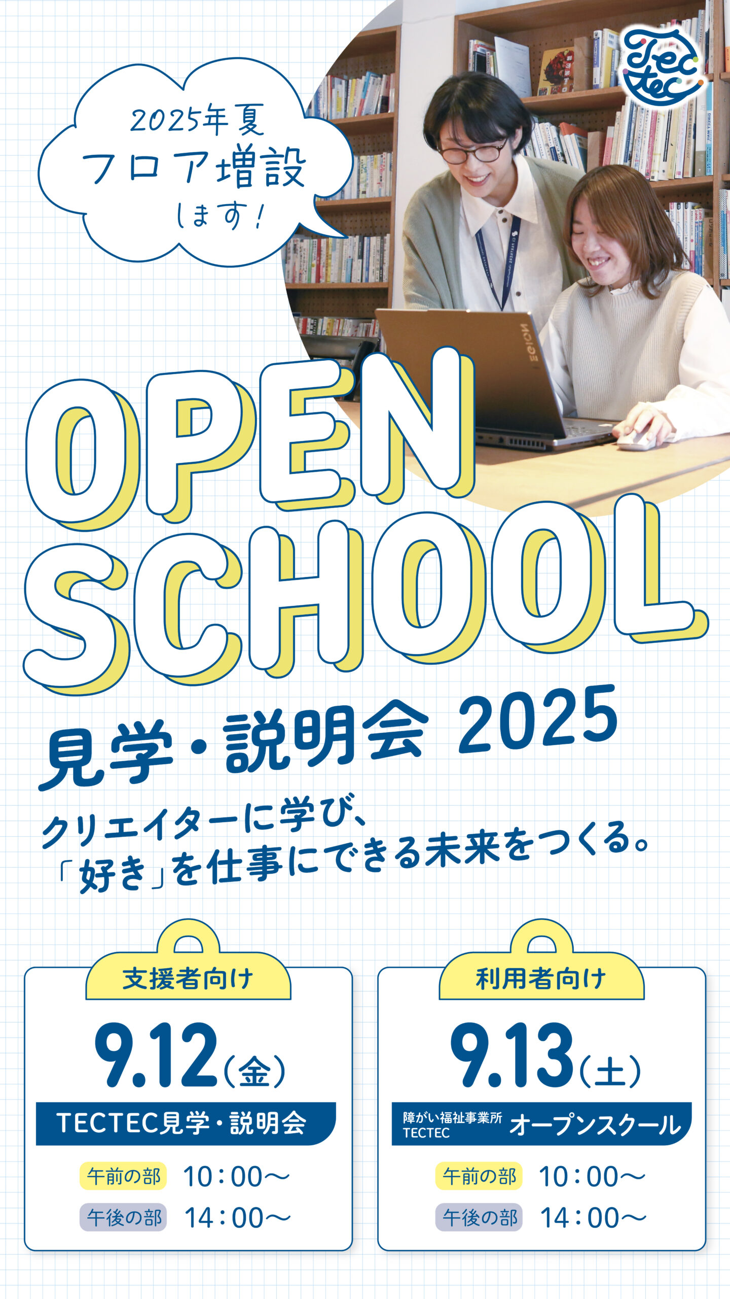 「TECTECオープンスクール2025」開催決定！ - TECTEC